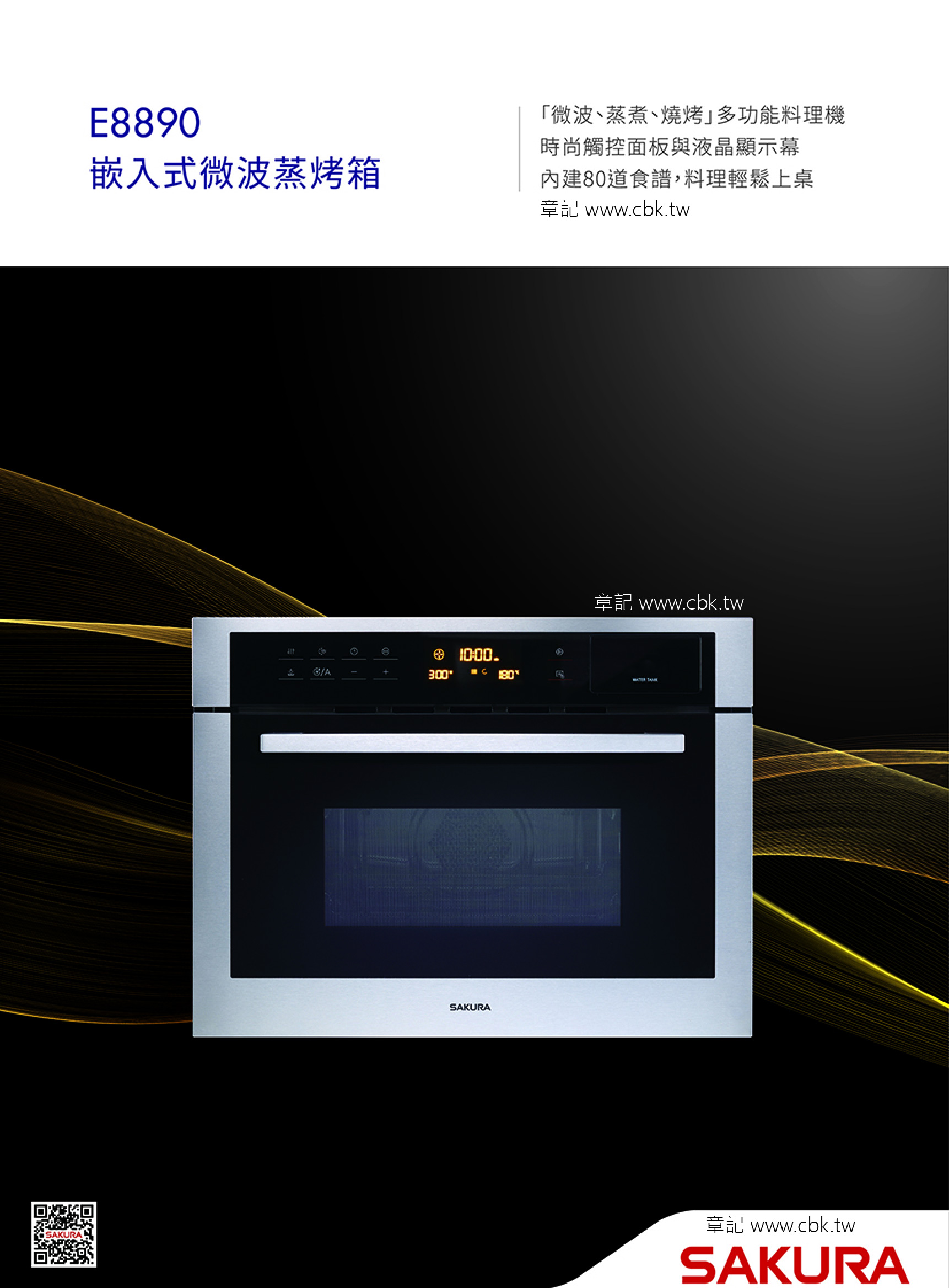 櫻花牌(SAKURA)嵌入式微波蒸烤箱 E8890【送免費標準安裝】 | KOHLER章記衛廚(CBK)-衛浴廚具
