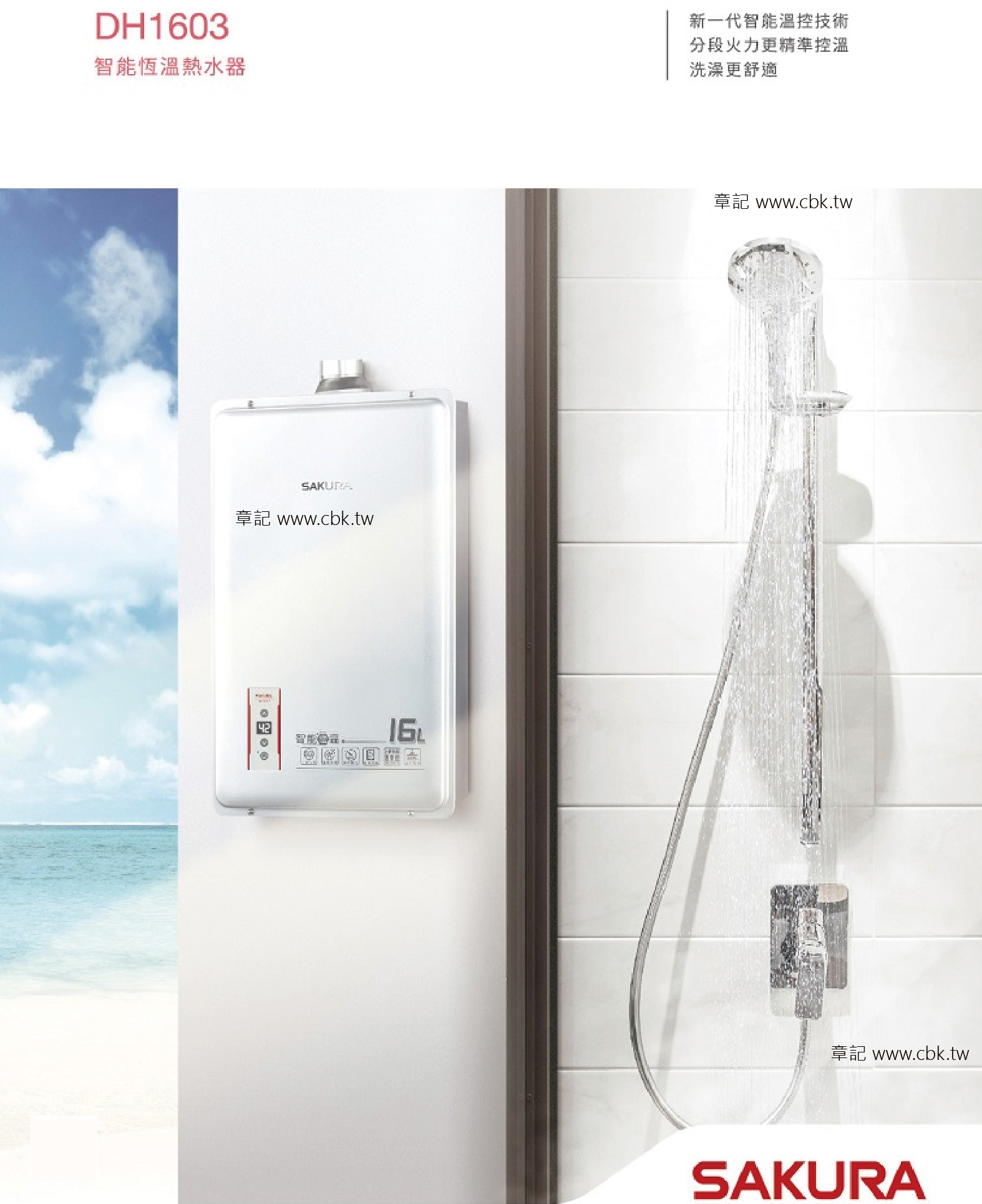 櫻花牌(SAKURA)數位恆溫強排熱水器(16L) DH1603 【送免費標準安裝】 | KOHLER章記衛廚(CBK)-衛浴廚具