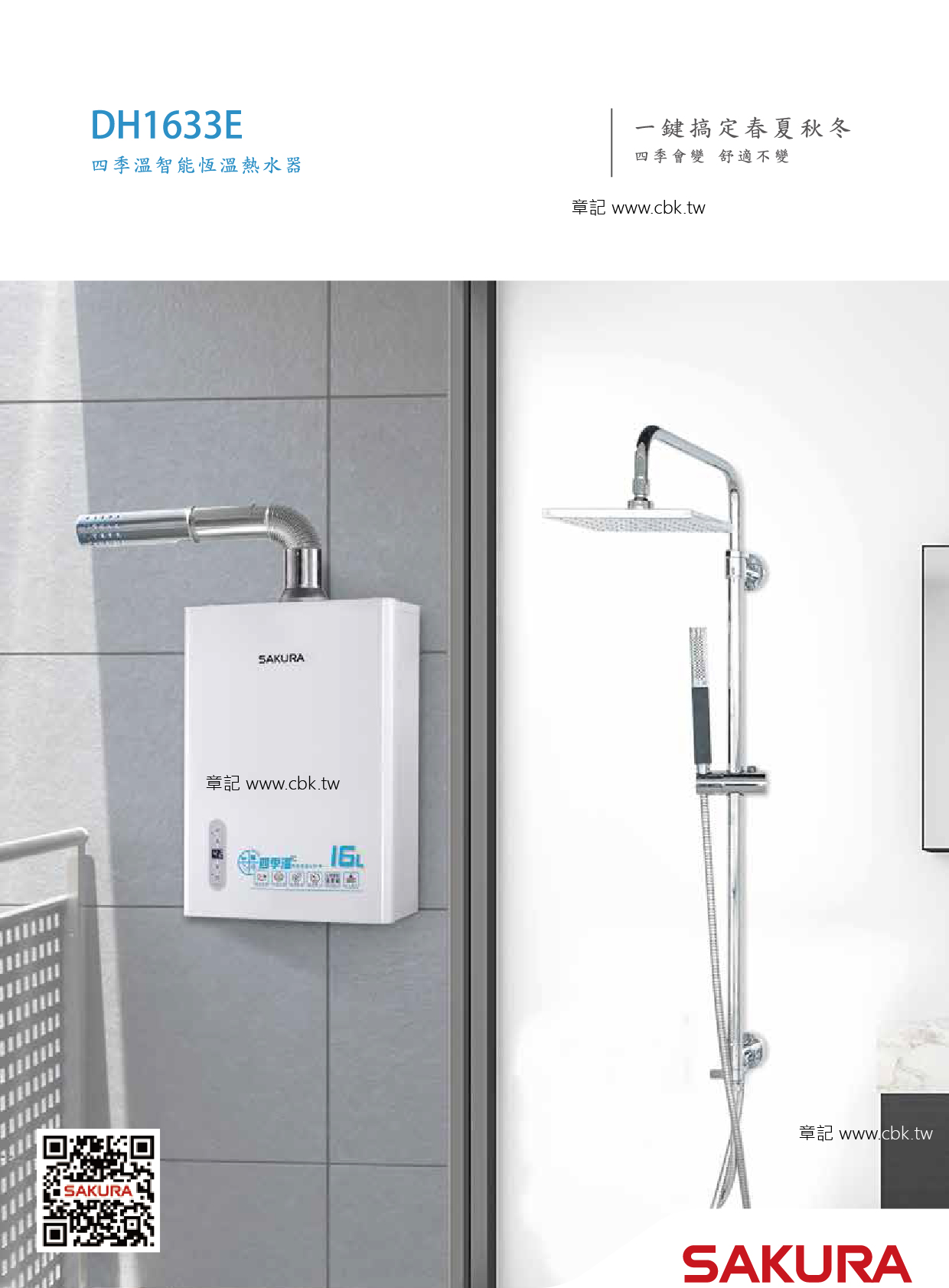 櫻花牌(SAKURA)數位恆溫強排熱水器(16L) DH1633E 【送免費標準安裝】 | KOHLER章記衛廚(CBK)-衛浴廚具
