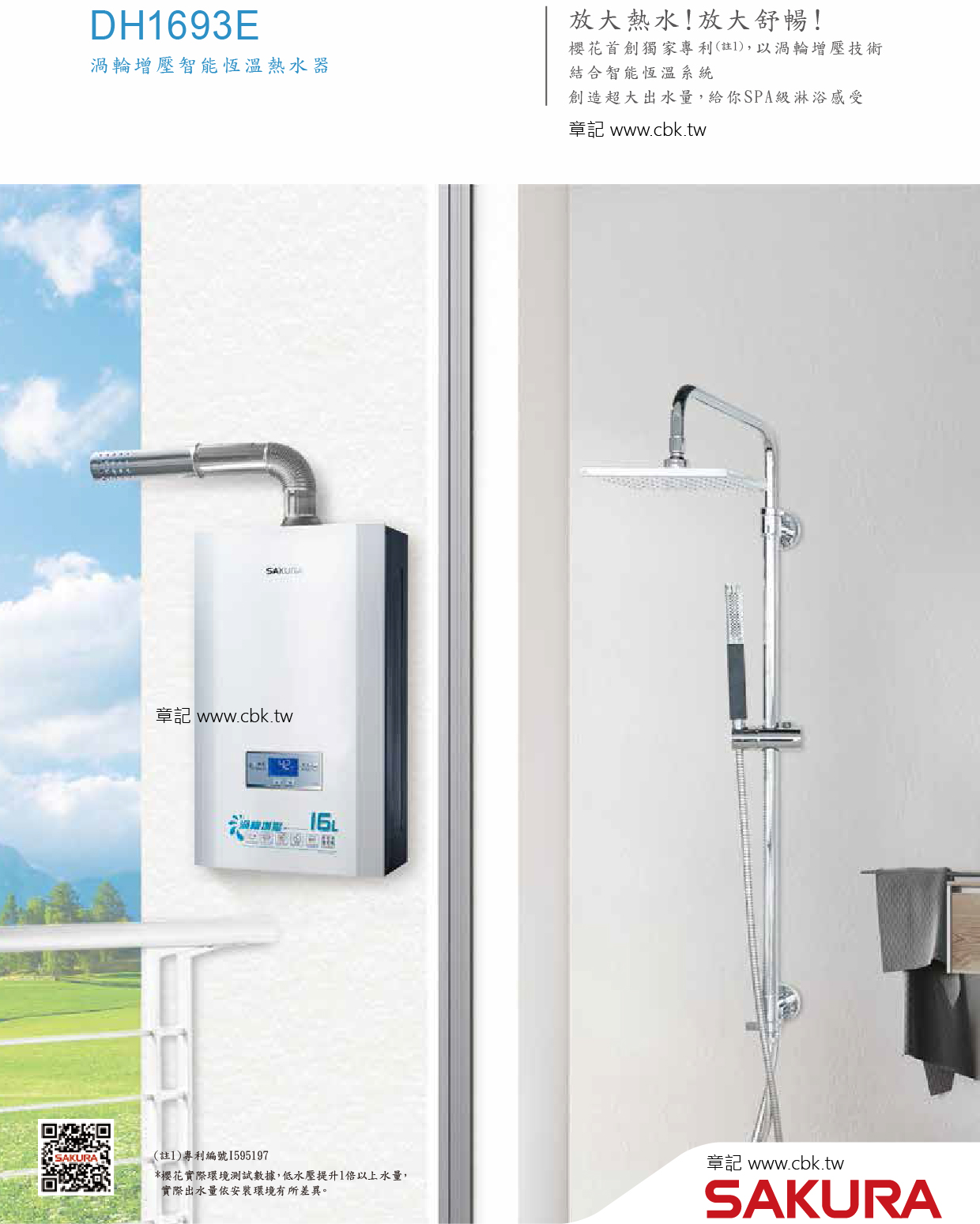 櫻花牌(SAKURA)渦輪增壓智能恆溫熱水器(16L) DH1693E 【送免費標準安裝】 | KOHLER章記衛廚(CBK)-衛浴廚具