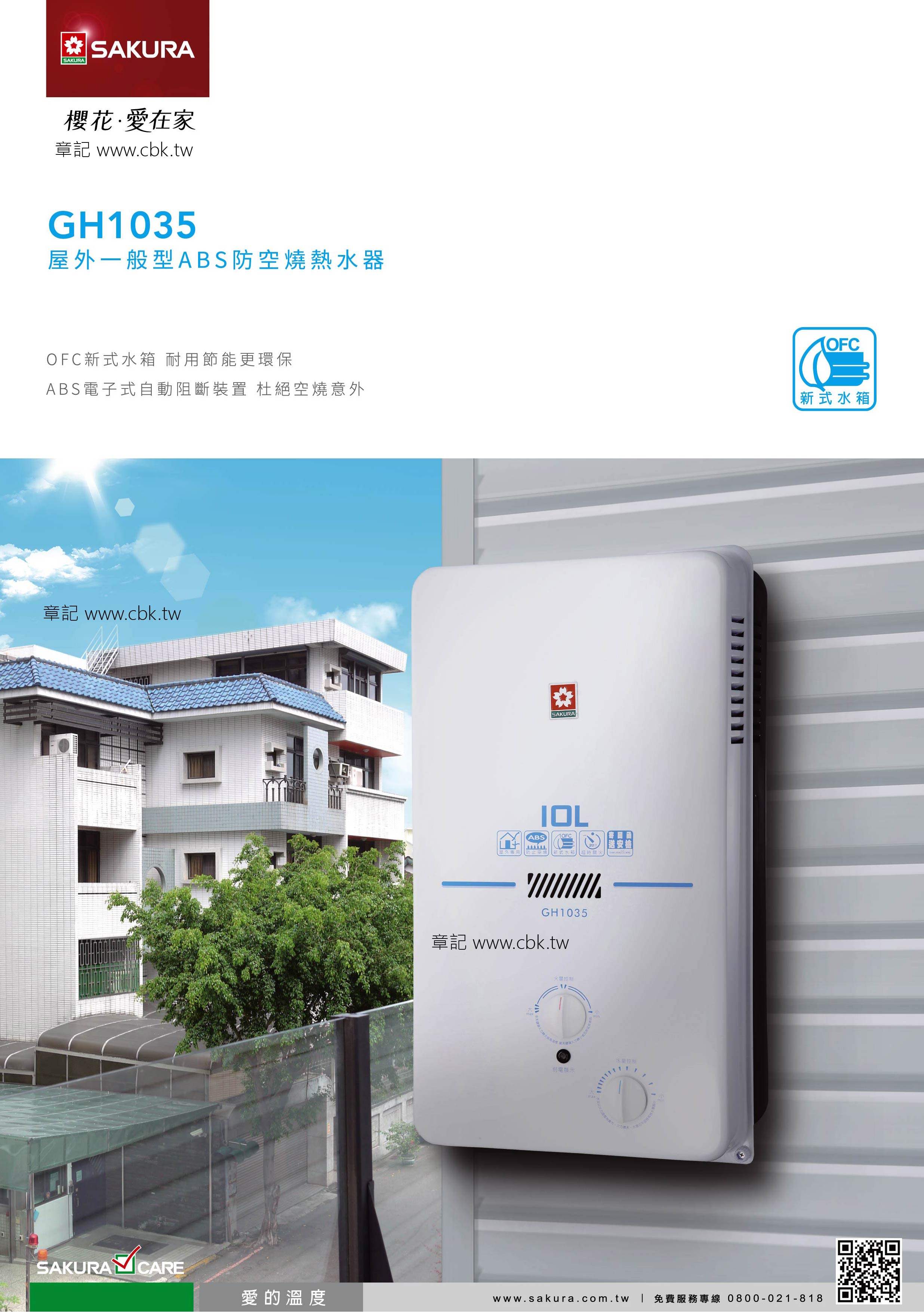 櫻花牌(SAKURA)屋外傳統熱水器 (10L) GH1035【送免費標準安裝】 | KOHLER章記衛廚(CBK)-衛浴廚具