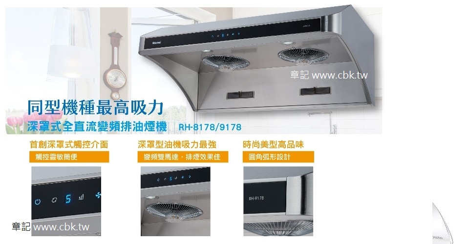 林內牌(Rinnai)全直流變頻排油煙機(80cm) RH-8178 【送免費標準安裝】 | KOHLER章記衛廚(CBK)-衛浴廚具