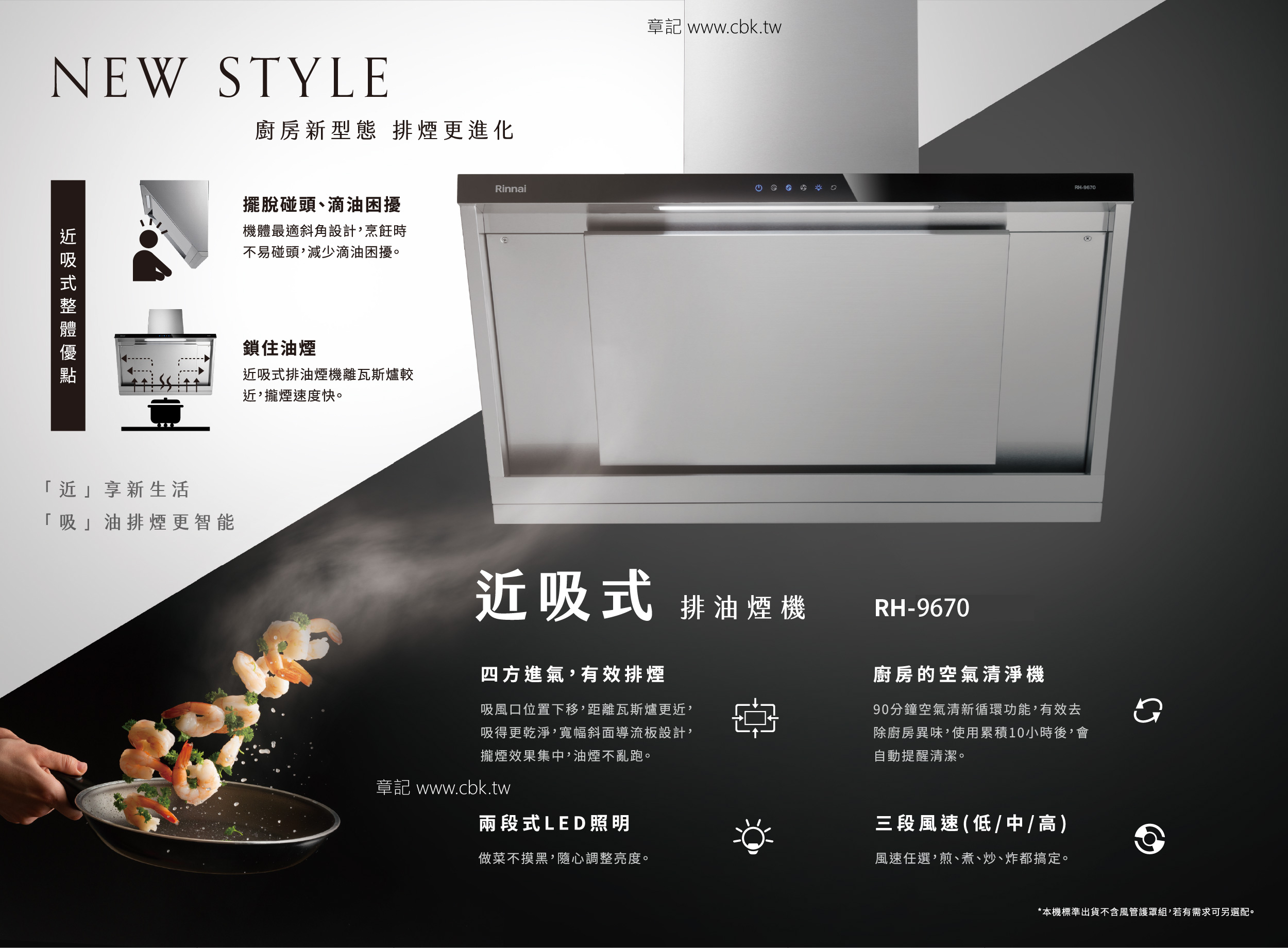 林內牌(Rinnai)近吸式排油煙機(90cm) RH-9670 【送免費標準安裝】 | KOHLER章記衛廚(CBK)-衛浴廚具