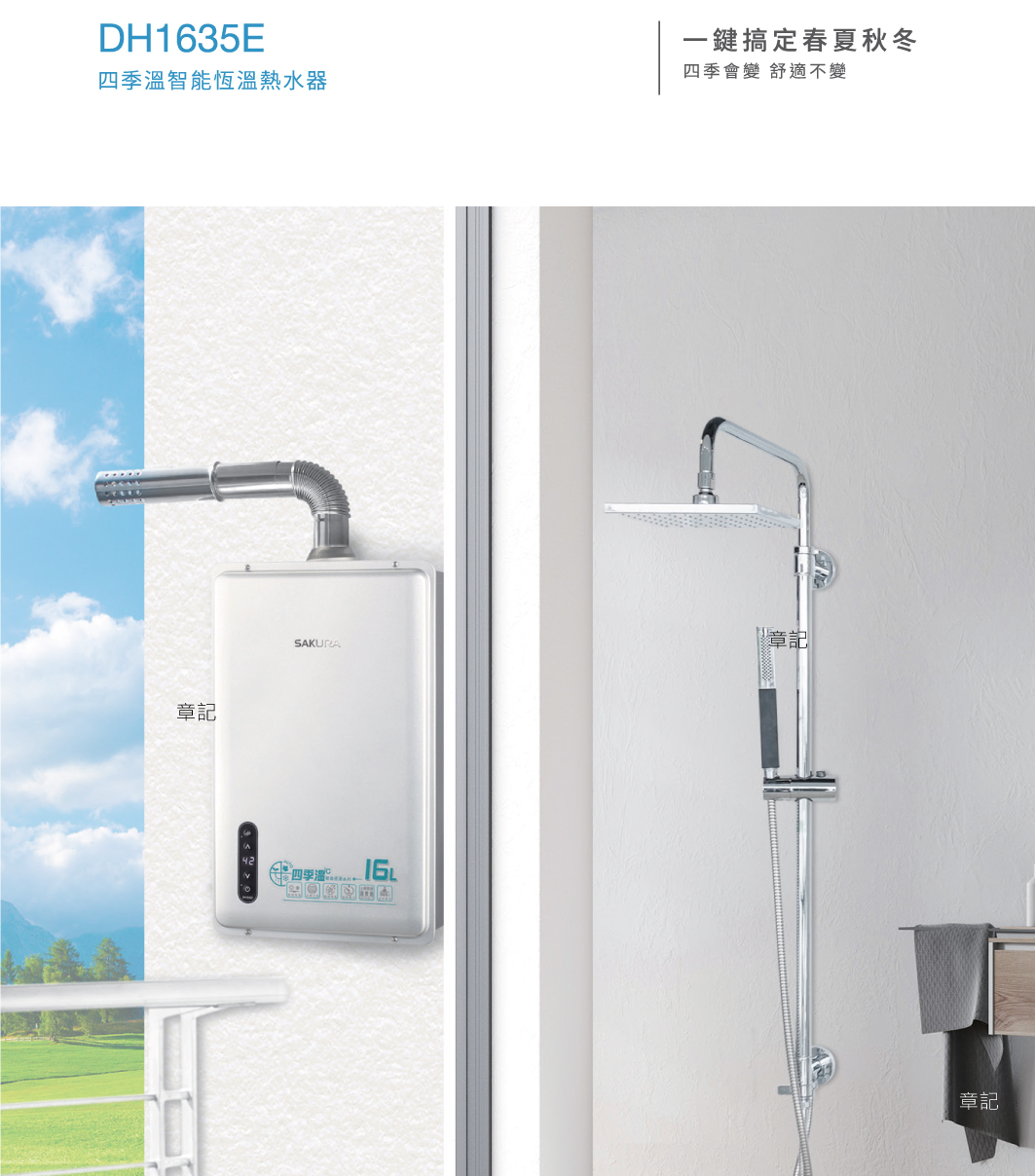 櫻花牌(SAKURA)四季溫智能恆溫熱水器(16L) DH1635E 【送免費標準安裝】 | KOHLER章記衛廚(CBK)-衛浴廚具