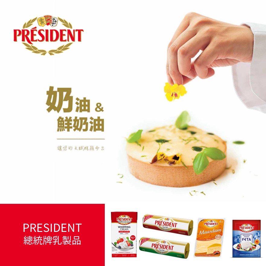 總統牌乳製品 PRÉSIDENT - 聯馥食品股份有限公司 Gourmet