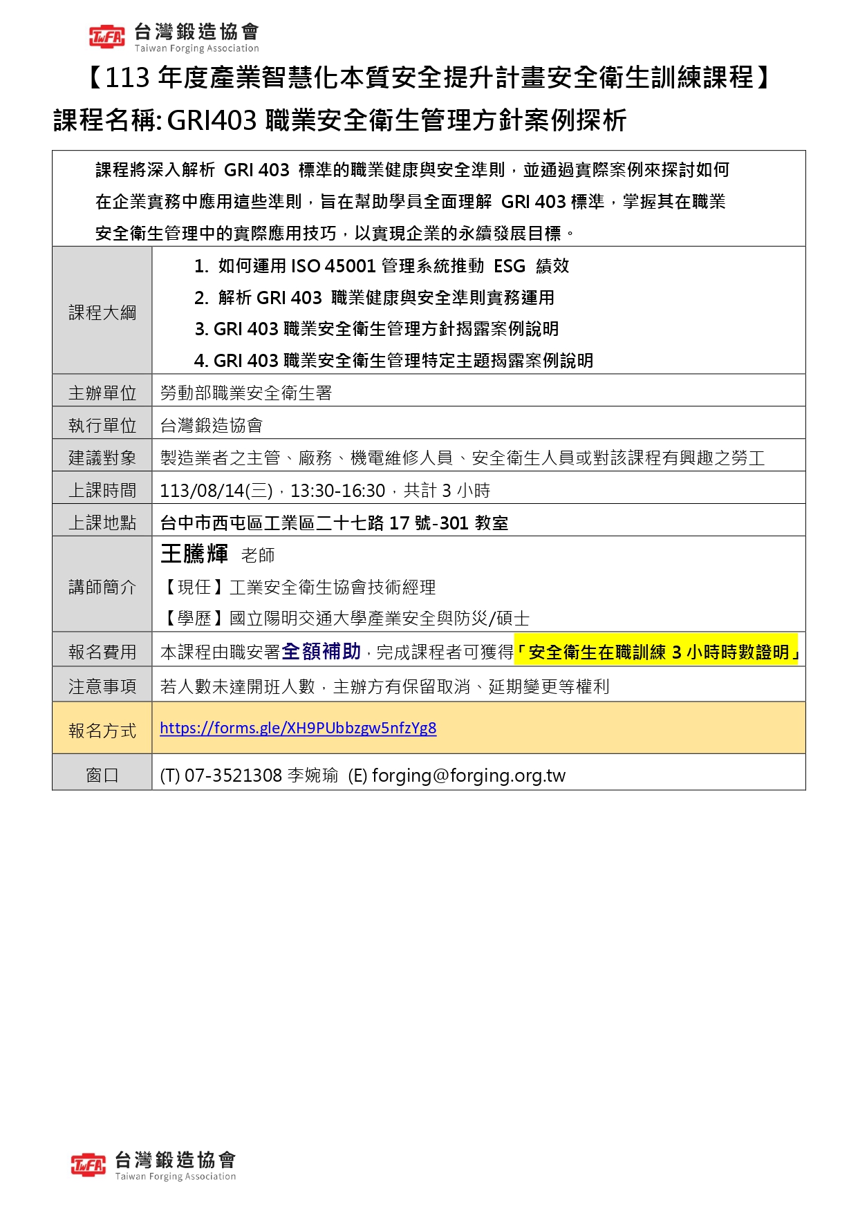 【最後名額】GRI 403職業安全衛生管理方針案例探析 - 台灣鍛造協會