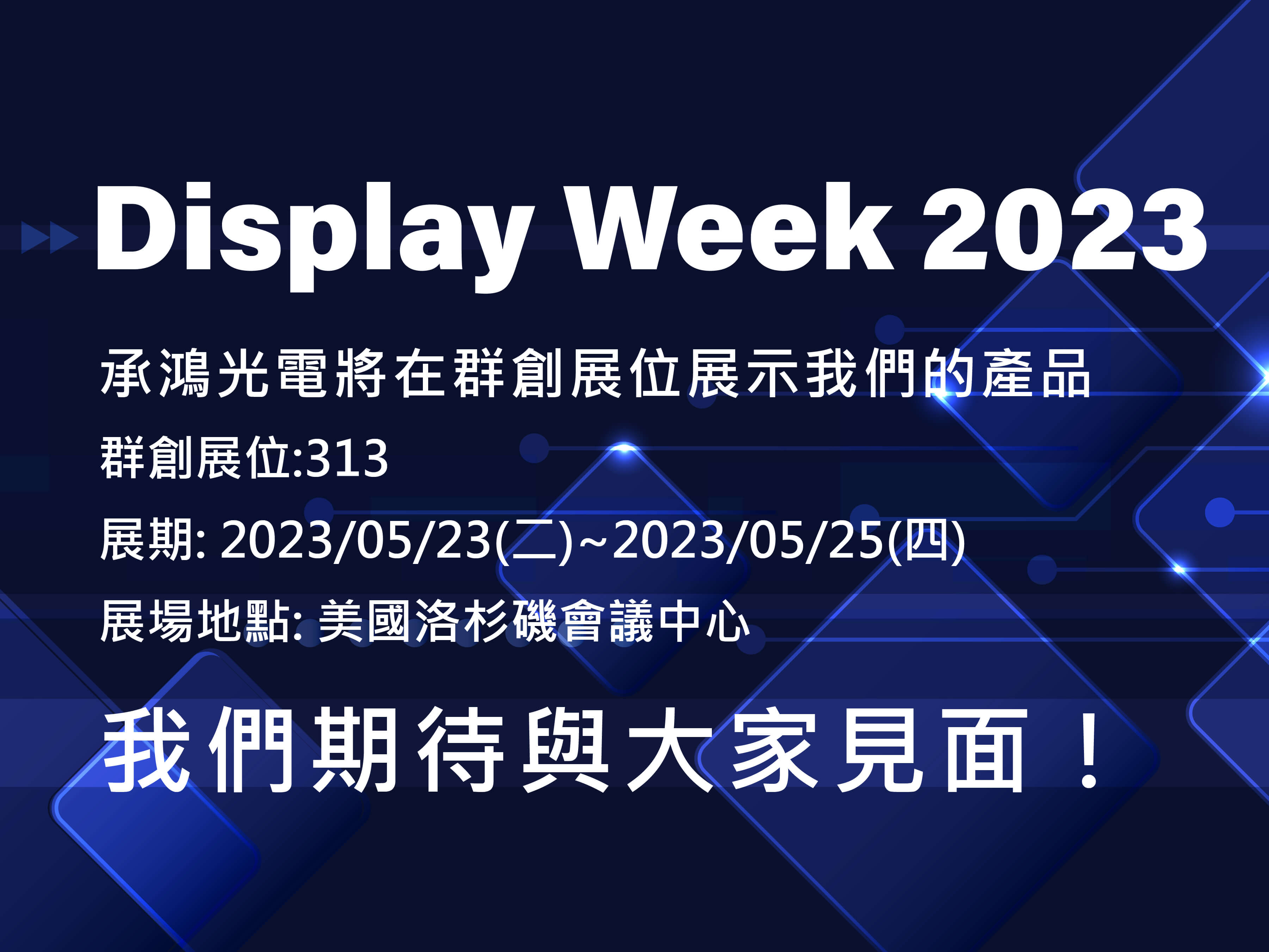 SID Display Week 2023 - 新聞與歷史 - 服務 - InnVasLinX